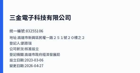 三金電子科技有限公司的照片-統編 83255106(高雄市) 公司登記資料與營業項目詳細圖表