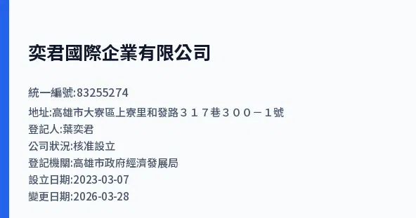 奕君國際企業有限公司的照片-統編 83255274(高雄市) 公司登記資料與營業項目詳細圖表