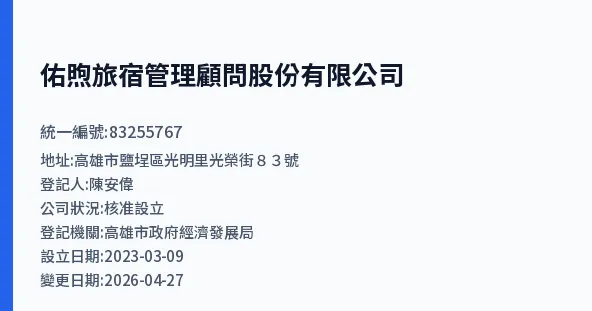 佑煦旅宿管理顧問股份有限公司的照片-統編 83255767(高雄市) 公司登記資料與營業項目詳細圖表