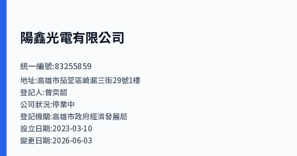 陽鑫光電有限公司的照片-統編 83255859(高雄市) 公司登記資料與營業項目詳細圖表