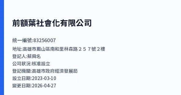 前額葉社會化有限公司的照片-統編 83256007(高雄市) 公司登記資料與營業項目詳細圖表