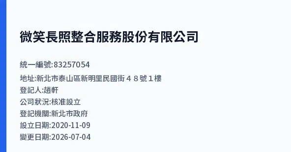 微笑長照整合服務股份有限公司的照片-統編 83257054(新北市) 公司登記資料與營業項目詳細圖表