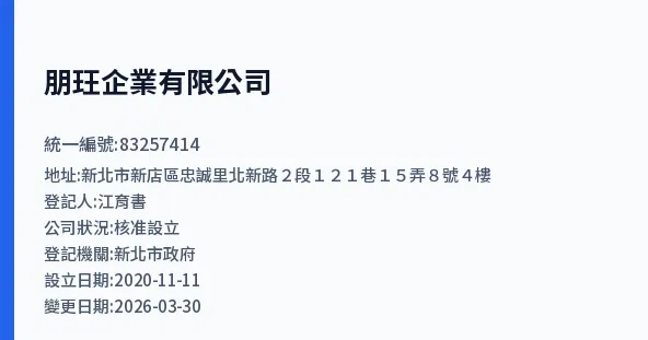 朋玨企業有限公司的照片-統編 83257414(新北市) 公司登記資料與營業項目詳細圖表