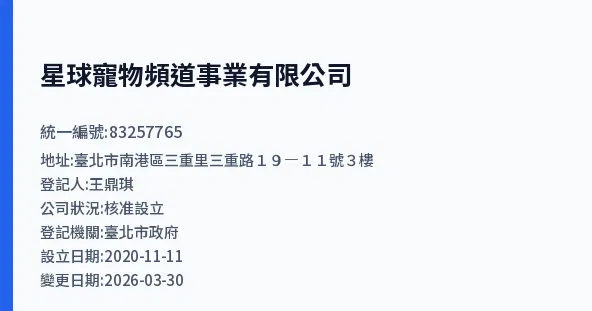 星球寵物頻道事業有限公司的照片-統編 83257765(臺北市) 公司登記資料與營業項目詳細圖表