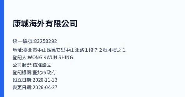 康城海外有限公司的照片-統編 83258292(臺北市) 公司登記資料與營業項目詳細圖表