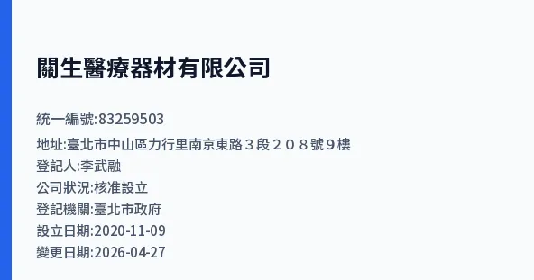 關生醫療器材有限公司的照片-統編 83259503(臺北市) 公司登記資料與營業項目詳細圖表