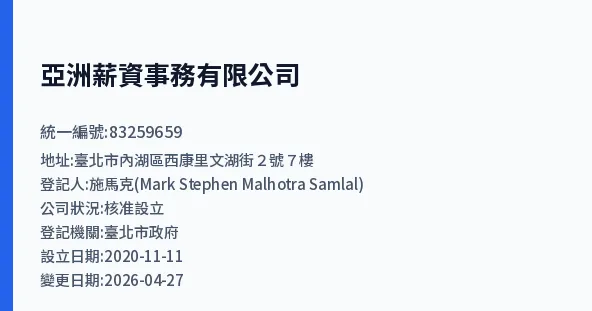 亞洲薪資事務有限公司的照片-統編 83259659(臺北市) 公司登記資料與營業項目詳細圖表