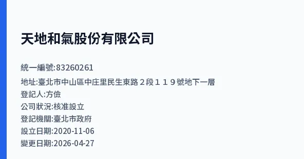 天地和氣股份有限公司的照片-統編 83260261(臺北市) 公司登記資料與營業項目詳細圖表