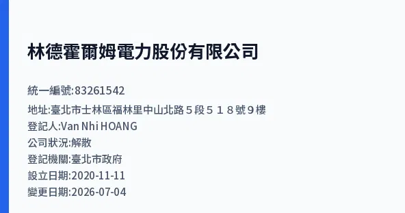林德霍爾姆電力股份有限公司的照片-統編 83261542(臺北市) 公司登記資料與營業項目詳細圖表