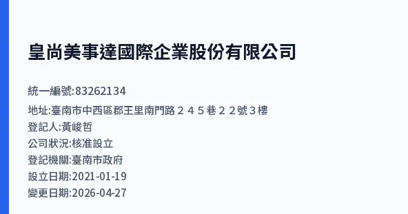 皇尚美事達國際企業股份有限公司的照片-統編 83262134(臺南市) 公司登記資料與營業項目詳細圖表
