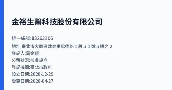 金裕生醫科技股份有限公司的照片-統編 83263106(臺北市) 公司登記資料與營業項目詳細圖表