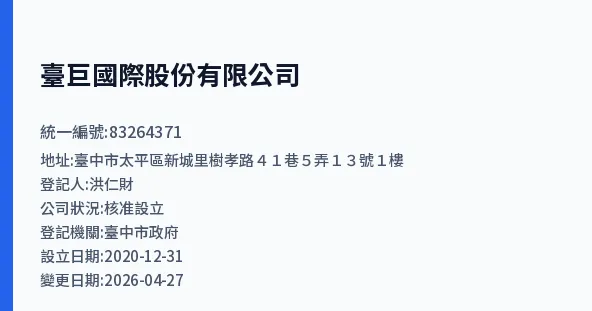 臺巨國際股份有限公司的照片-統編 83264371(臺中市) 公司登記資料與營業項目詳細圖表