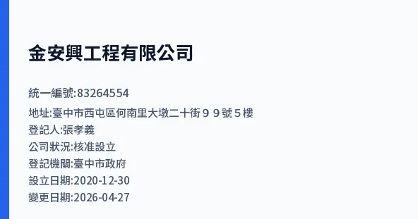 金安興工程有限公司的照片-統編 83264554(臺中市) 公司登記資料與營業項目詳細圖表