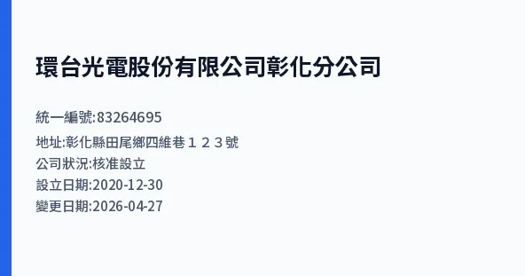 環台光電股份有限公司彰化分公司的照片-統編 83264695(彰化縣) 公司登記資料與營業項目詳細圖表