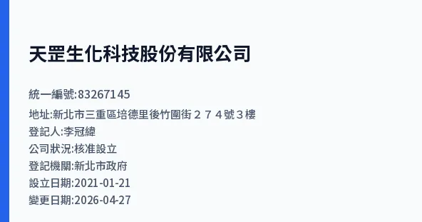 天罡生化科技股份有限公司的照片-統編 83267145(新北市) 公司登記資料與營業項目詳細圖表