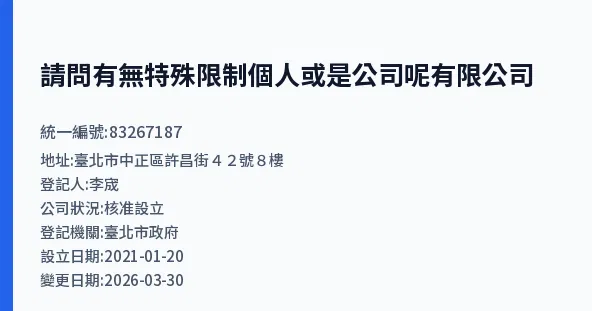 請問有無特殊限制個人或是公司呢有限公司的照片-統編 83267187(臺北市) 公司登記資料與營業項目詳細圖表
