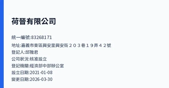 荷晉有限公司的照片-統編 83268171(嘉義市) 公司登記資料與營業項目詳細圖表