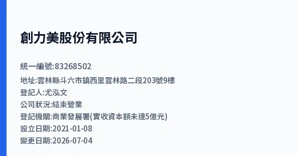 創力美股份有限公司的照片-統編 83268502(雲林縣) 公司登記資料與營業項目詳細圖表