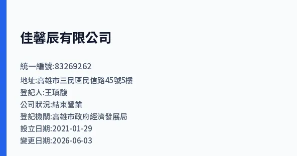 佳馨辰有限公司的照片-統編 83269262(高雄市) 公司登記資料與營業項目詳細圖表