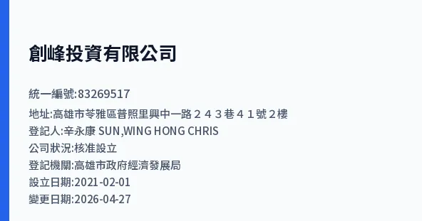 創峰投資有限公司的照片-統編 83269517(高雄市) 公司登記資料與營業項目詳細圖表