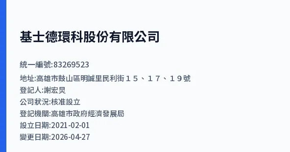 基士德環科股份有限公司的照片-統編 83269523(高雄市) 公司登記資料與營業項目詳細圖表
