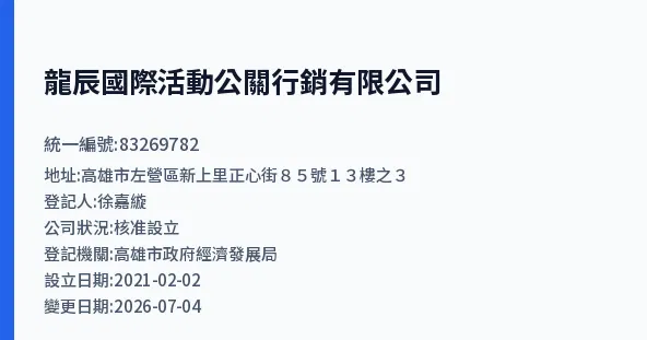 龍辰國際活動公關行銷有限公司的照片-統編 83269782(高雄市) 公司登記資料與營業項目詳細圖表