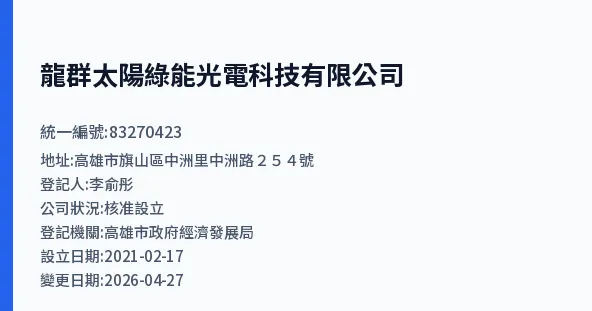 龍群太陽綠能光電科技有限公司的照片-統編 83270423(高雄市) 公司登記資料與營業項目詳細圖表