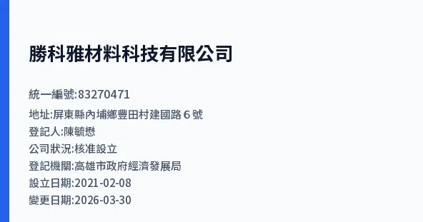 勝科雅材料科技有限公司的照片-統編 83270471(屏東縣) 公司登記資料與營業項目詳細圖表