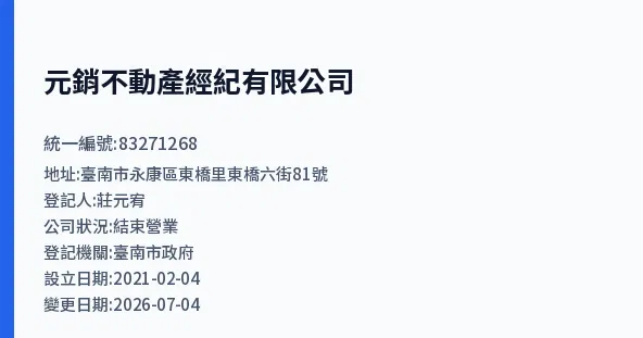 元銷不動產經紀有限公司的照片-統編 83271268(臺南市) 公司登記資料與營業項目詳細圖表
