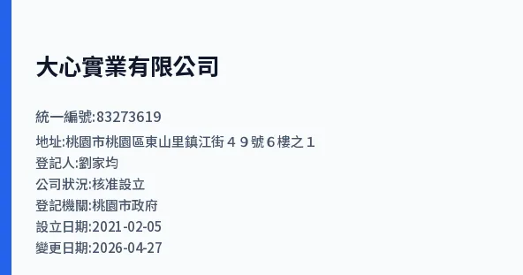 大心實業有限公司的照片-統編 83273619(桃園市) 公司登記資料與營業項目詳細圖表