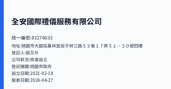 全安國際禮儀服務有限公司的照片-統編 83274032(桃園市) 公司登記資料與營業項目詳細圖表