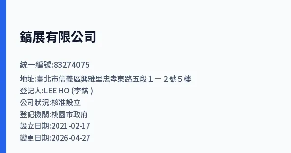 鎬展有限公司的照片-統編 83274075(臺北市) 公司登記資料與營業項目詳細圖表