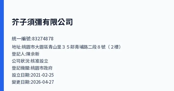 芥子須彌有限公司的照片-統編 83274878(桃園市) 公司登記資料與營業項目詳細圖表