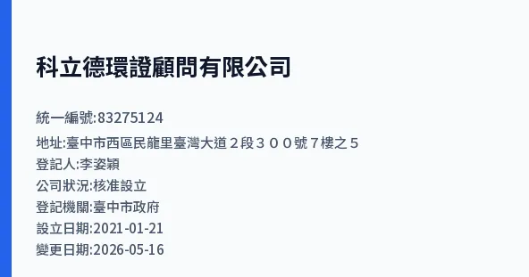 科立德環證顧問有限公司的照片-統編 83275124(臺中市) 公司登記資料與營業項目詳細圖表