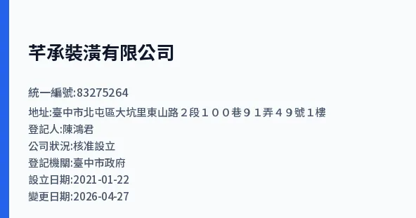 芊承裝潢有限公司的照片-統編 83275264(臺中市) 公司登記資料與營業項目詳細圖表