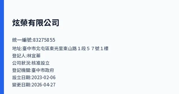 炫榮有限公司的照片-統編 83275855(臺中市) 公司登記資料與營業項目詳細圖表