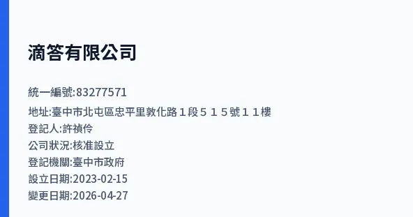 滴答有限公司的照片-統編 83277571(臺中市) 公司登記資料與營業項目詳細圖表