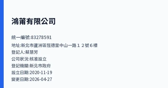 鴻莆有限公司的照片-統編 83278591(新北市) 公司登記資料與營業項目詳細圖表