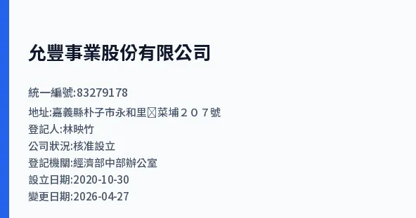 允豐事業股份有限公司的照片-統編 83279178(嘉義縣) 公司登記資料與營業項目詳細圖表