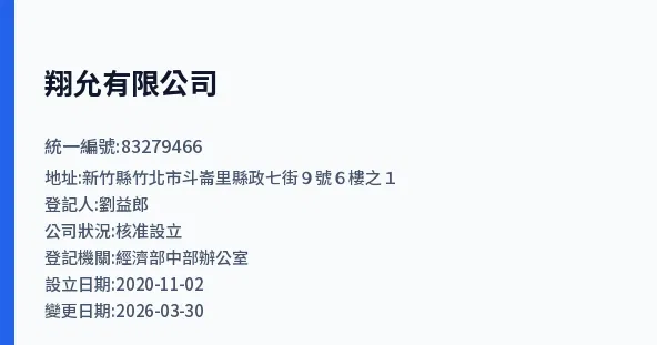 翔允有限公司的照片-統編 83279466(新竹縣) 公司登記資料與營業項目詳細圖表
