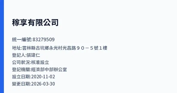稼享有限公司的照片-統編 83279509(雲林縣) 公司登記資料與營業項目詳細圖表