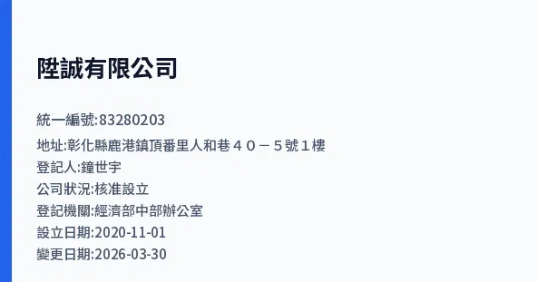 陞誠有限公司的照片-統編 83280203(彰化縣) 公司登記資料與營業項目詳細圖表