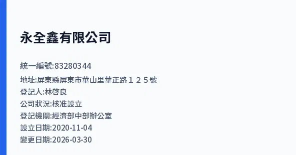 永全鑫有限公司的照片-統編 83280344(屏東縣) 公司登記資料與營業項目詳細圖表