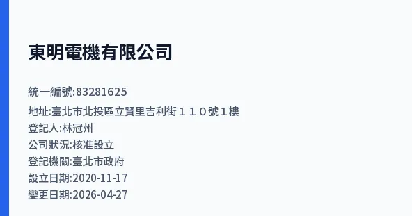 東明電機有限公司的照片-統編 83281625(臺北市) 公司登記資料與營業項目詳細圖表