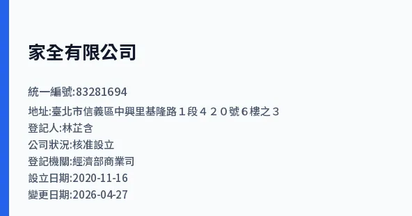 家全有限公司的照片-統編 83281694(臺北市) 公司登記資料與營業項目詳細圖表
