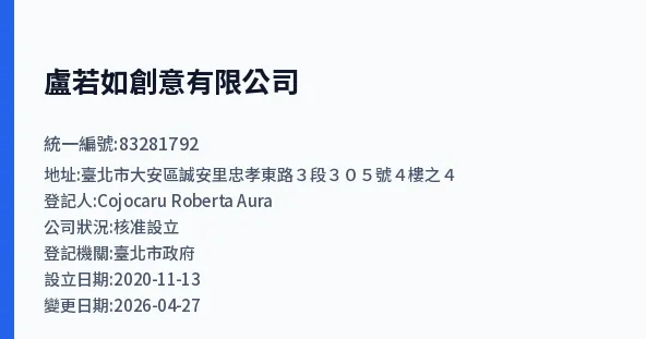 盧若如創意有限公司的照片-統編 83281792(臺北市) 公司登記資料與營業項目詳細圖表