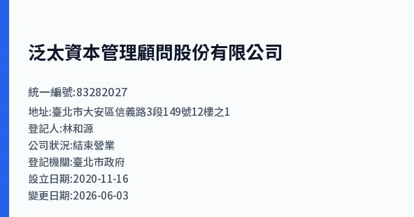泛太資本管理顧問股份有限公司的照片-統編 83282027(臺北市) 公司登記資料與營業項目詳細圖表