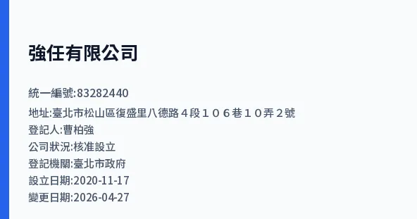 強任有限公司的照片-統編 83282440(臺北市) 公司登記資料與營業項目詳細圖表