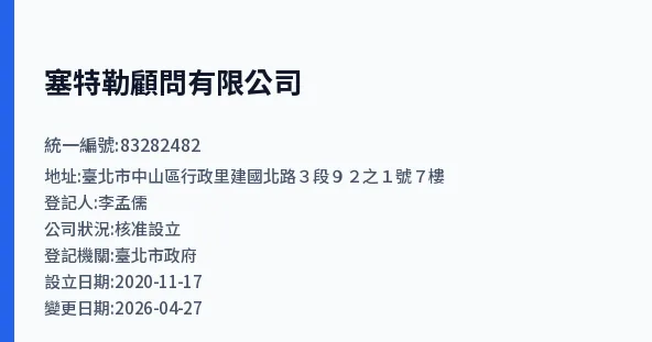 塞特勒顧問有限公司的照片-統編 83282482(臺北市) 公司登記資料與營業項目詳細圖表