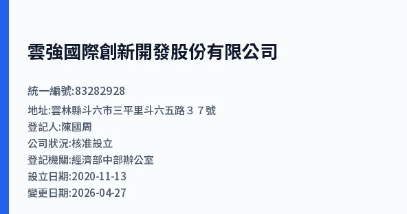 雲強國際創新開發股份有限公司的照片-統編 83282928(雲林縣) 公司登記資料與營業項目詳細圖表